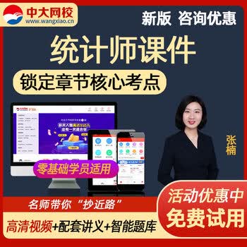 初中级统计师课件中大网校2022统计师教材精讲视频课程讲义章节课准题库统计相关知识业务知识统计工zw 初级统计全2科 APP章节班(教材精讲+电子讲义)不含图书