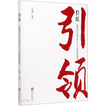 引领(首都北京全国文化中心与文化体系建设)