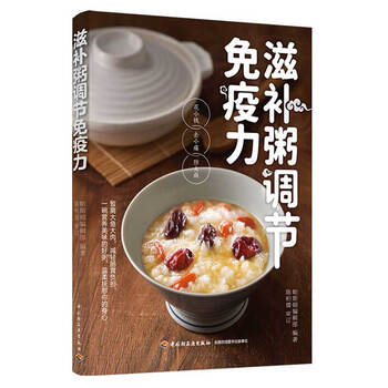 包邮正版滋补粥调节免疫力9787518432141