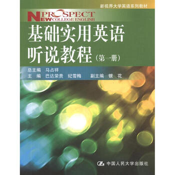 基础实用英语听说教程(第1册)