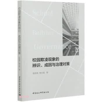 校园欺凌现象的辨识、成因与治理对策