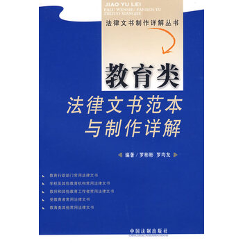 教育类法律文书范本与制作详解【正版图书】