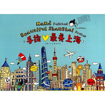 手绘最美上海(明信片)