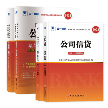 天一2022银行从业全套公司信贷（共4本）
