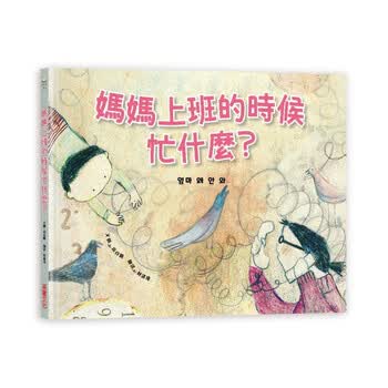 妈妈上班的时候忙什么？采实文化 高贞顺 进口原版
