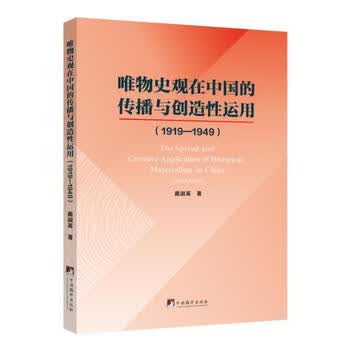 唯物史观在中国的传播与创造性运用(1919-1949) 蔺淑英 中央编译出版社 9787511738
