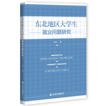 正版 东北地区大学生就业问题研究9787520180412