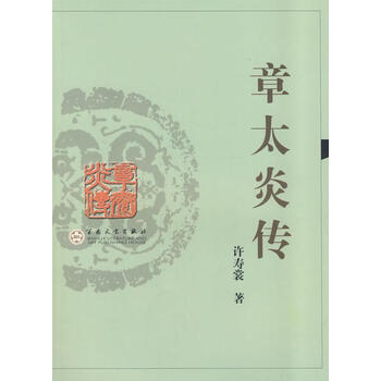 章太炎传 许寿裳 传记 9787530651735