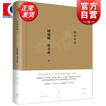 国史讲话 春秋 顾颉刚 童书业撰 世纪文景 上海人民出版社