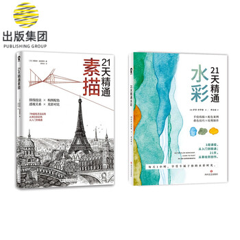 21天精通水彩+21天精通素描  共2册