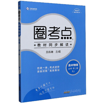 新华正版 高中物理必修第2册RJ配新教材圈考点 张义仁黄修诚黄杉总主王 高中文教 高中物理化学 图书