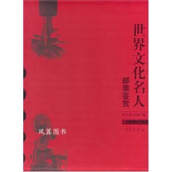 世界文化名人邮票鉴赏 李洪源，晓骅编 重庆出版社