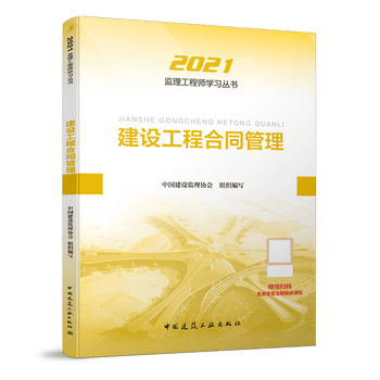 现货2021版 建设工程合同管理 监理工程师职业资格考试用书
