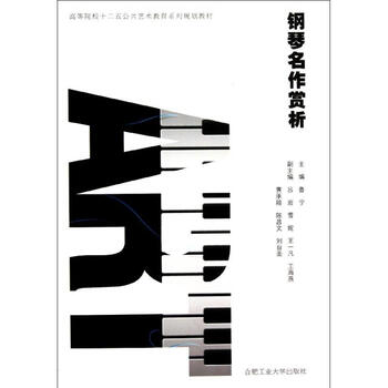 钢琴名作赏析 鲁宁 作 书籍