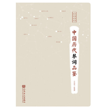 中国历代琴词品鉴