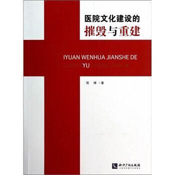 医院文化建设的摧毁与重建【正版图书】