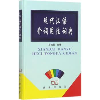 现代汉语介词用法词典 方清明 编 书籍