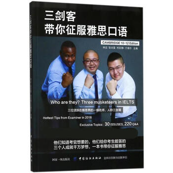 三剑客带你征服雅思口语