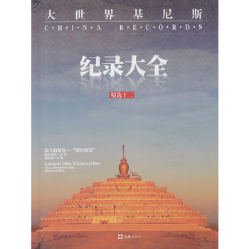 大世界基尼斯记录大全 精选12