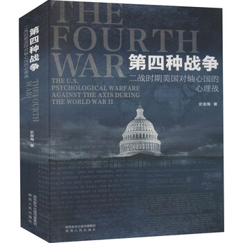第四种战争 二战时期美国对轴心国的心理战
