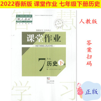 湖北发货~2022春新版课堂作业7七年级下册历史初一人教版练习册 武汉出版社