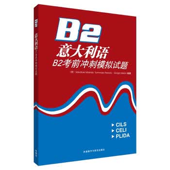 意大利语B2考前冲刺模拟试题 9787560090382