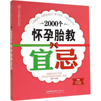 2000个怀孕胎教宜忌   书籍