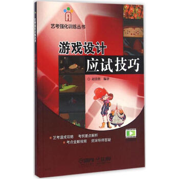 游戏设计应试技巧 赵贵胜 编 书籍