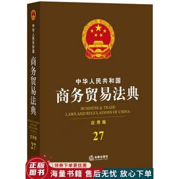 中华人民共和国商务贸易法典应用版