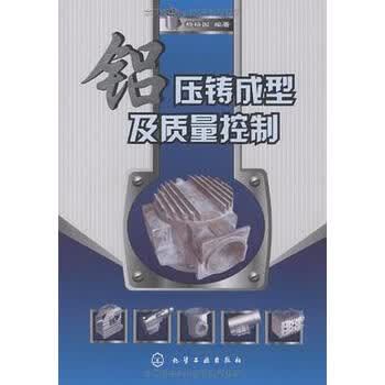 铝压铸成型及质量控制 9787122038678