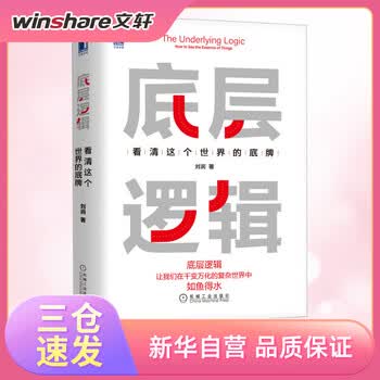 底层逻辑：看清这个世界的底牌 刘润 5分钟商学院 洞察复杂问题本质，获得指数级成长、走上财务自由之路 图书