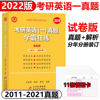 王继辉2022考研英语真题学霸狂练提高版 2011-2021年真题试卷 英语一历年真题真练黄皮书