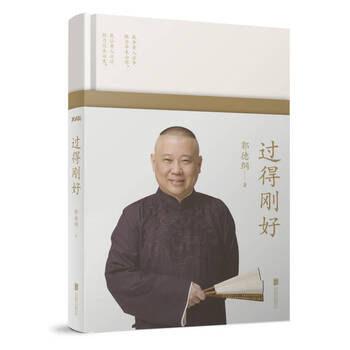 过得刚好 郭德纲