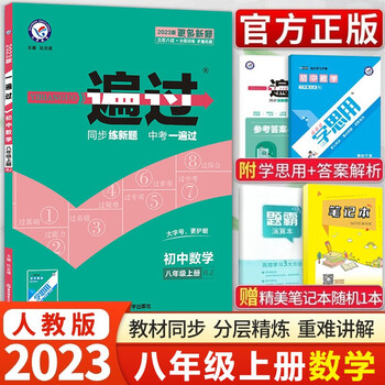 2023新版 一遍过初中八8年级上下册语文数学英语政治历史物理RJ版人教版初中一遍过人教版初二同步教材 数学上册 人教版