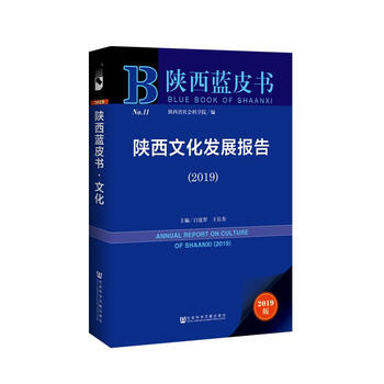 (2019)陕西文化发展报告