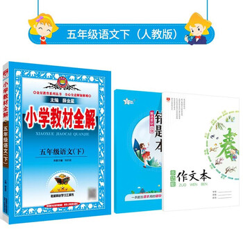 【学科自选】2022新版 小学教材全解五年级下册语文数学英语全套人教版教材解读同步解析配五年级下册课本全学科版本可选 五年级下册语文【人教部编版】2022春
