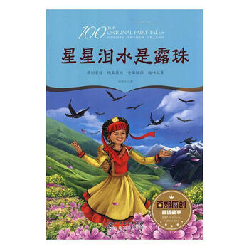 包邮：星星泪水是露珠 励志与成功   图书