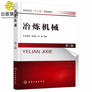 冶炼机械(第2版高职高专十三五规划教材)