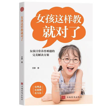 女孩这样教就对了文静中国华侨出版社9787511384188/家教书籍