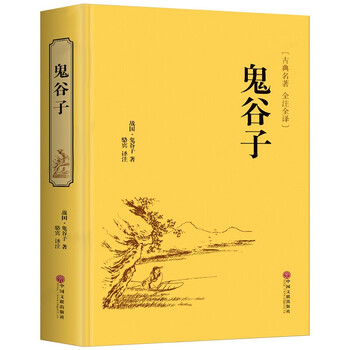 鬼谷子 正版全集 精装硬壳 原著无删减 文白对照 全注全译 国学经典名著书籍 中国文联