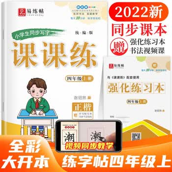 同步写字课课练四年级上册 人教版语文教材生字同步字帖控笔强化训练 教孩子写出一手漂亮字