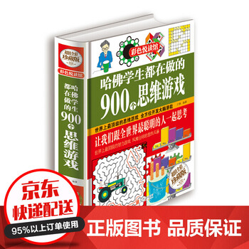 哈佛学生都在做的900个思维游戏（精装）学生智力开发书籍