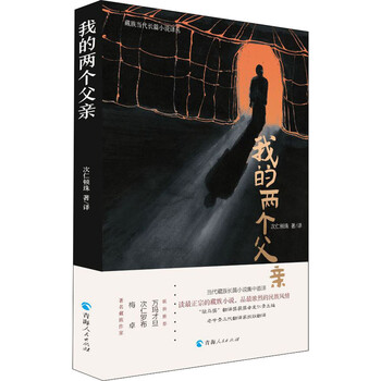 藏族当代长篇小说译丛--我的两个父亲