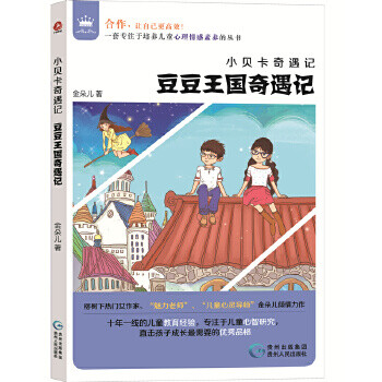 小贝卡奇遇记---豆豆王国奇遇记 金朵儿 贵州人民出版社