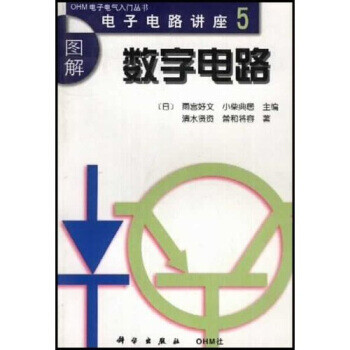 图解数字电路【正版图书】