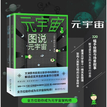 元宇宙:图说元宇宙 设计元宇宙（全2册）全方位解读元宇宙 量子学派 中科院院士从第一维到第十一维架构人类新文明样本，从零读懂元宇宙！