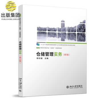 仓储管理实务（第3版）