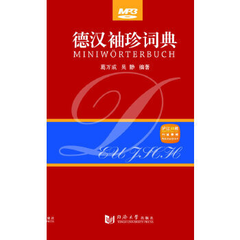 德汉袖珍词典 9787560851006 葛万成 同济大学出版社