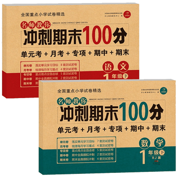 2021春新版 一年级下册试卷 人教版RJ 1年级下册语文+数学书试卷期末冲刺100分 全2册测试卷