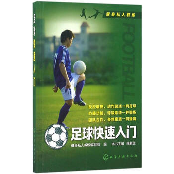 足球快速入门 健身私人教练编写组 编 书籍